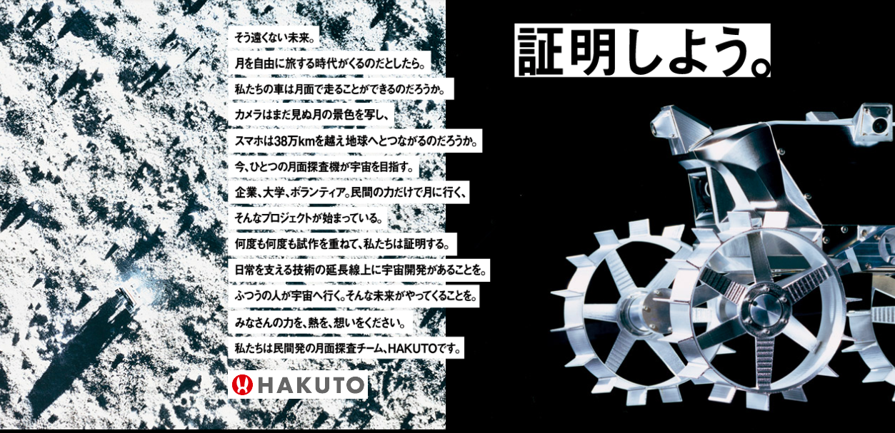 偉大な挑戦、ワクワクのカタマリ『HAKUTO』夢をありがとう！ | TOKYOゾンビ